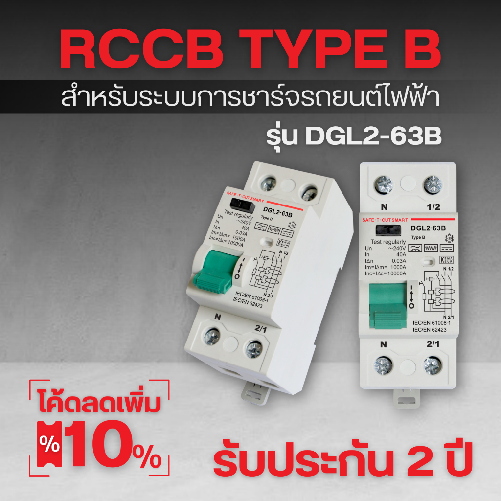 RCCB Type B (2P/40A 30mA) รุ่น DGL2-63B (สำหรับระบบชาร์จรถยนต์ไฟฟ้า ...