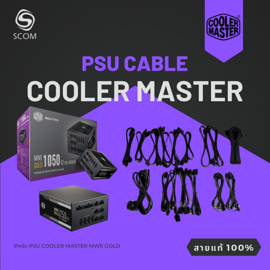 (PSU CABLE) สายไฟเลี้ยง สำหรับ PSU Cooler Master MWE V2 GOLD ของแท้ 100 ...