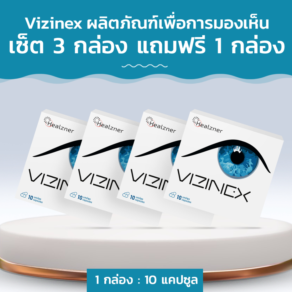 Vizinex ผลิตภัณฑ์เสริมอาหารเพื่อการมองเห็น! ซื้อ 3 กล่อง ฟรี 1 กล่อง ...