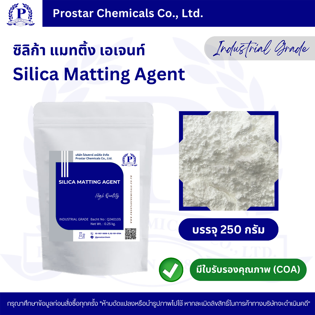 ซิลิก้า แมทติ้ง เอเจนท์ / Silica Matting Agent ขนาด 250 กรัม - 110574 | Shopee Thailand