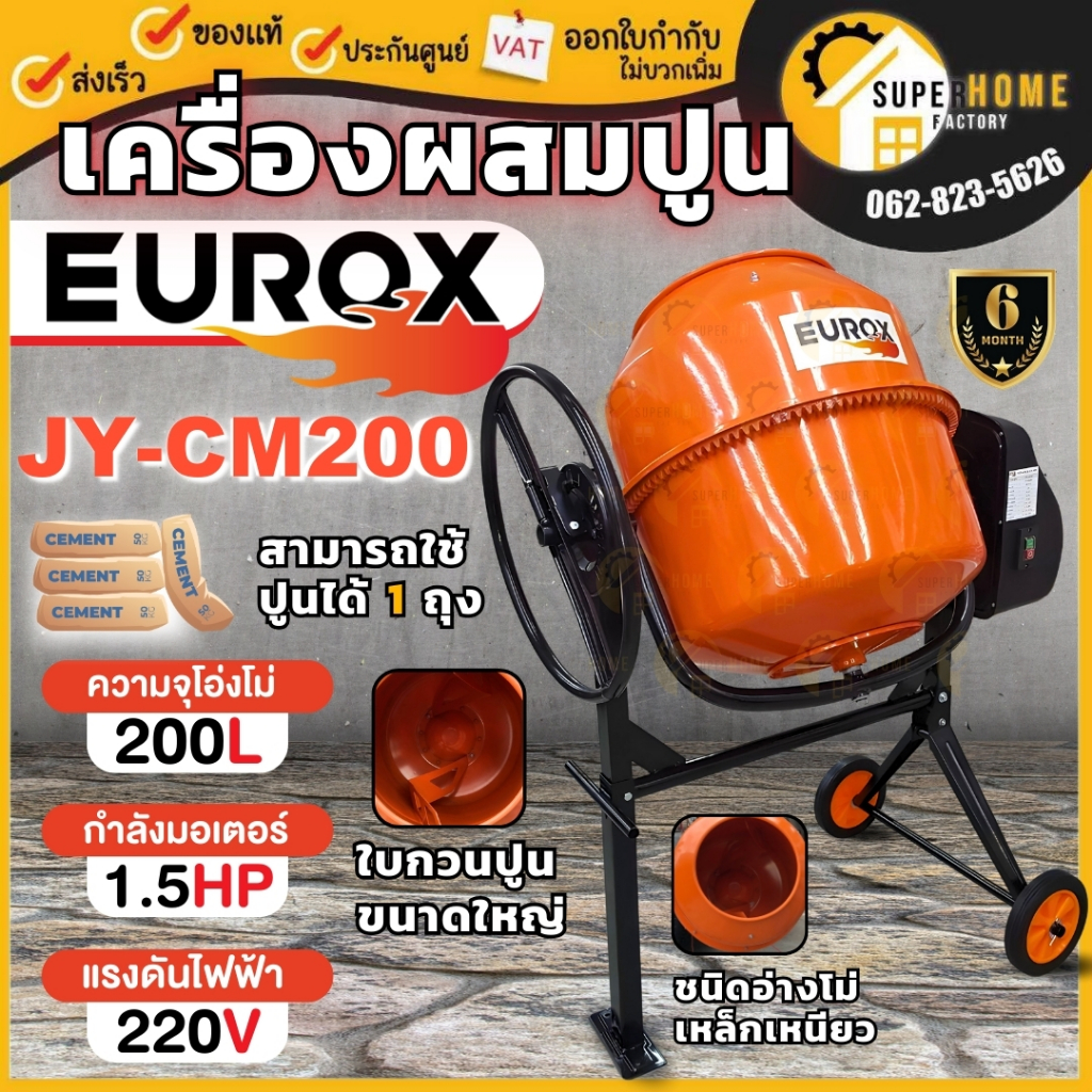 EUROX เครื่องผสมปูน รุ่น JY-CM200 พร้อมมอเตอร์ 1.5 HP ขนาดความจุ 200 ...