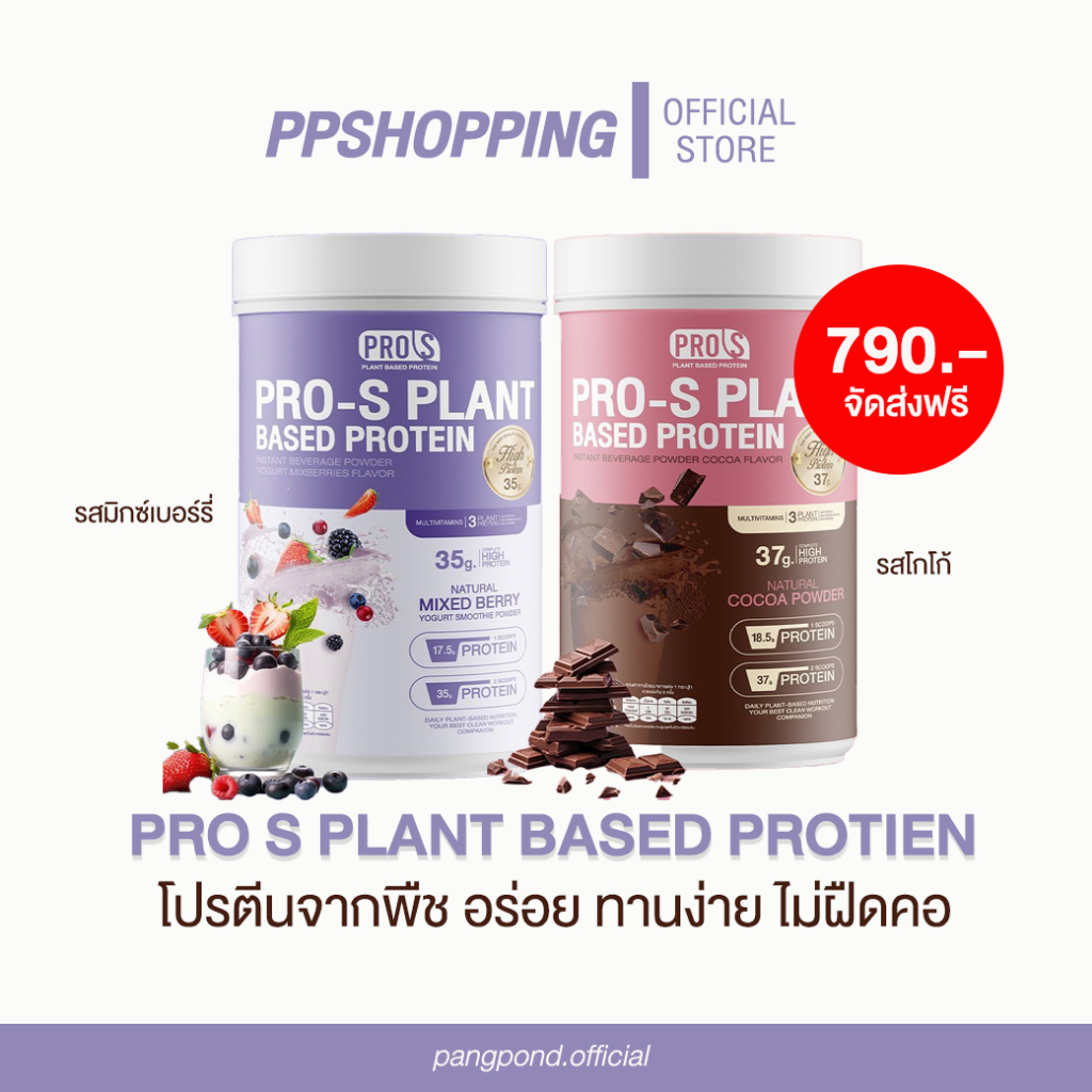 ProS Plant based protien โปรเอส โปรตีนพรีมายา โปรตีนจากพืช อร่อย ทาน ...