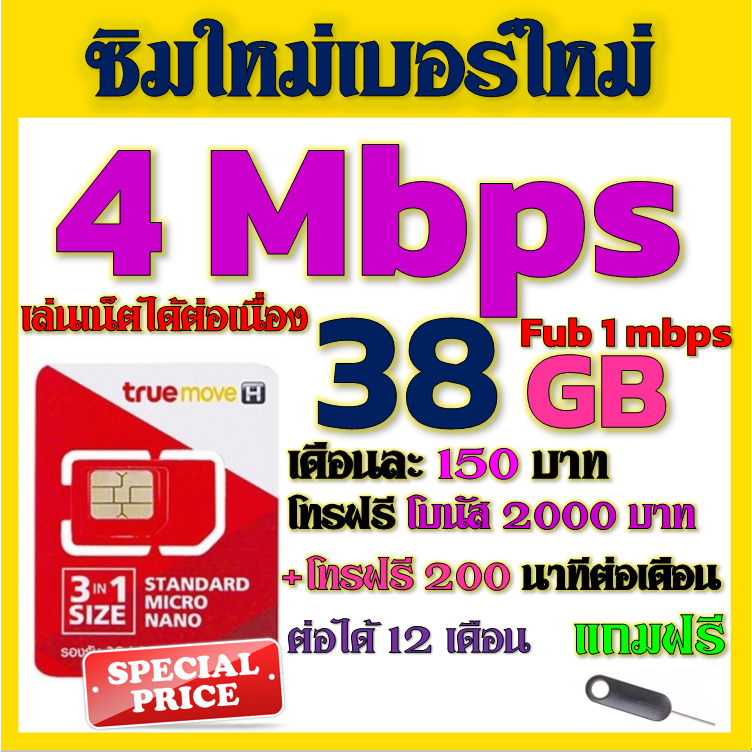 โปรเทพ 4 Mbps 38GB FUB 1-3 mbpsไม่ลดสปีดต่อ +โทรฟรีทุกเครือข่าย แถมฟรีเข็มจิ้มซิม | Shopee Thailand