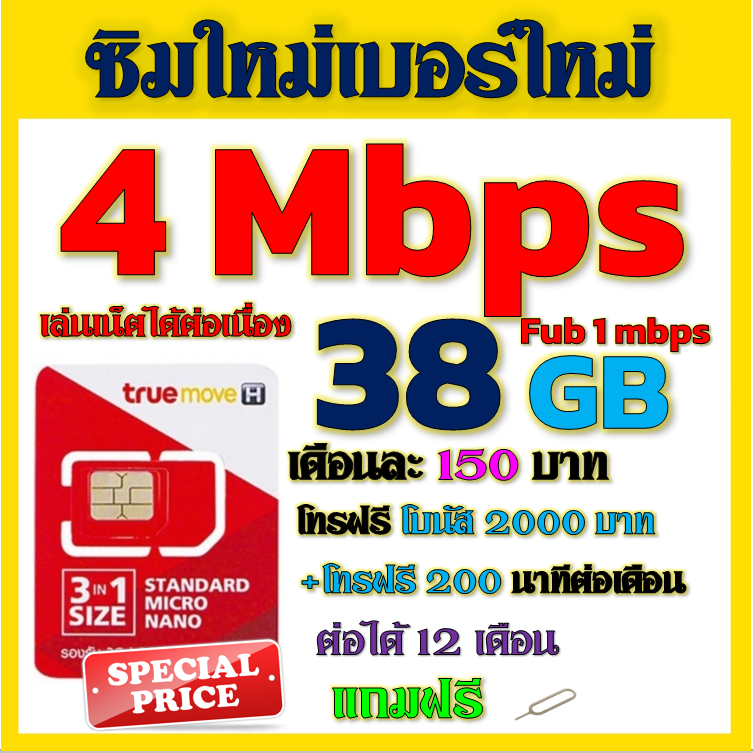 โปร 1mbps 33GB พร้อมโทรฟรีทุกคเรือข่าย 1200 นาที แถมฟรีเข็มจิ้มซิมจ้า | Shopee Thailand