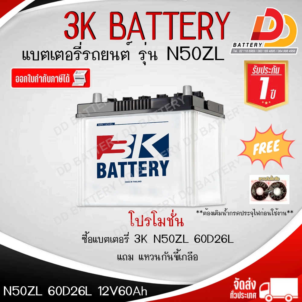 3K N50ZL 60D26L 12V 60Ah แบตเตอรีน้ำสำหรับรถยนต์ จัดส่งทั่วประเทศ (ต้องเติมกรด ประจุไฟ ก่อนใช้ ...