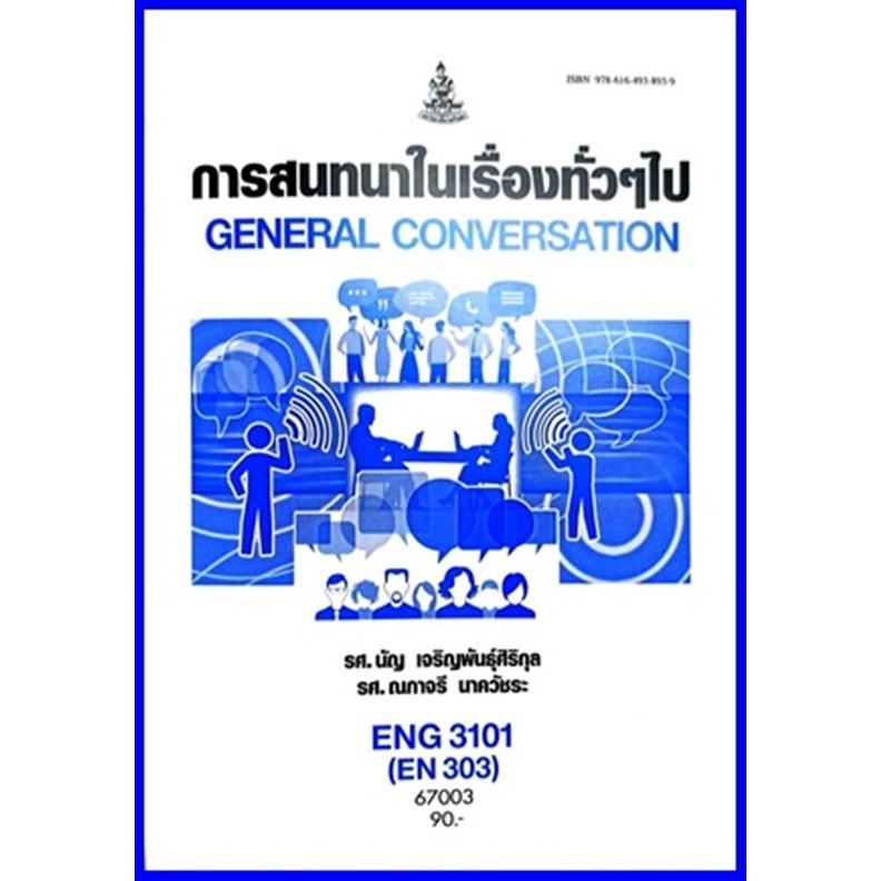 ตำราเรียนราม ENG3101 (EN303) การสนทนาในเรื่องทั่วๆไป | Shopee Thailand