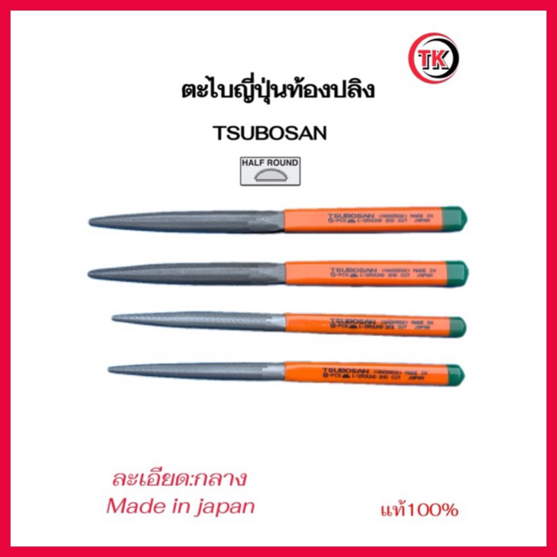 ตะไบญี่ปุ่น ตะไบท้องปลิง TSUBOSAN ละเอียด:กลาง คุณภาพดีมี2แบบ ญี่ปุ่น ...