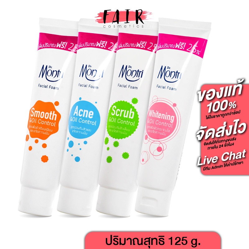 [หลอดใหญ่] โฟมล้างหน้า Dr. Montri Facial Foam ดร.มนตรี เฟเชียล โฟม [125 ...