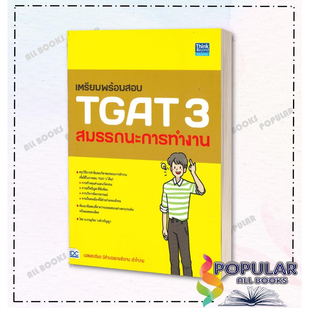 หนังสือใหม่มือหนึ่ง เตรียมพร้อมสอบ TGAT 3 สมรรถนะการทำงาน- TGAT 5 ความถนัดครุศาสตร์ # Think ...
