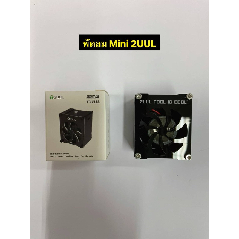 พัดลมMini 2UUL ดูดควัน ระบายความร้อนสำหรับเมนบอร์ดซ่อมเครื่องมือ ...