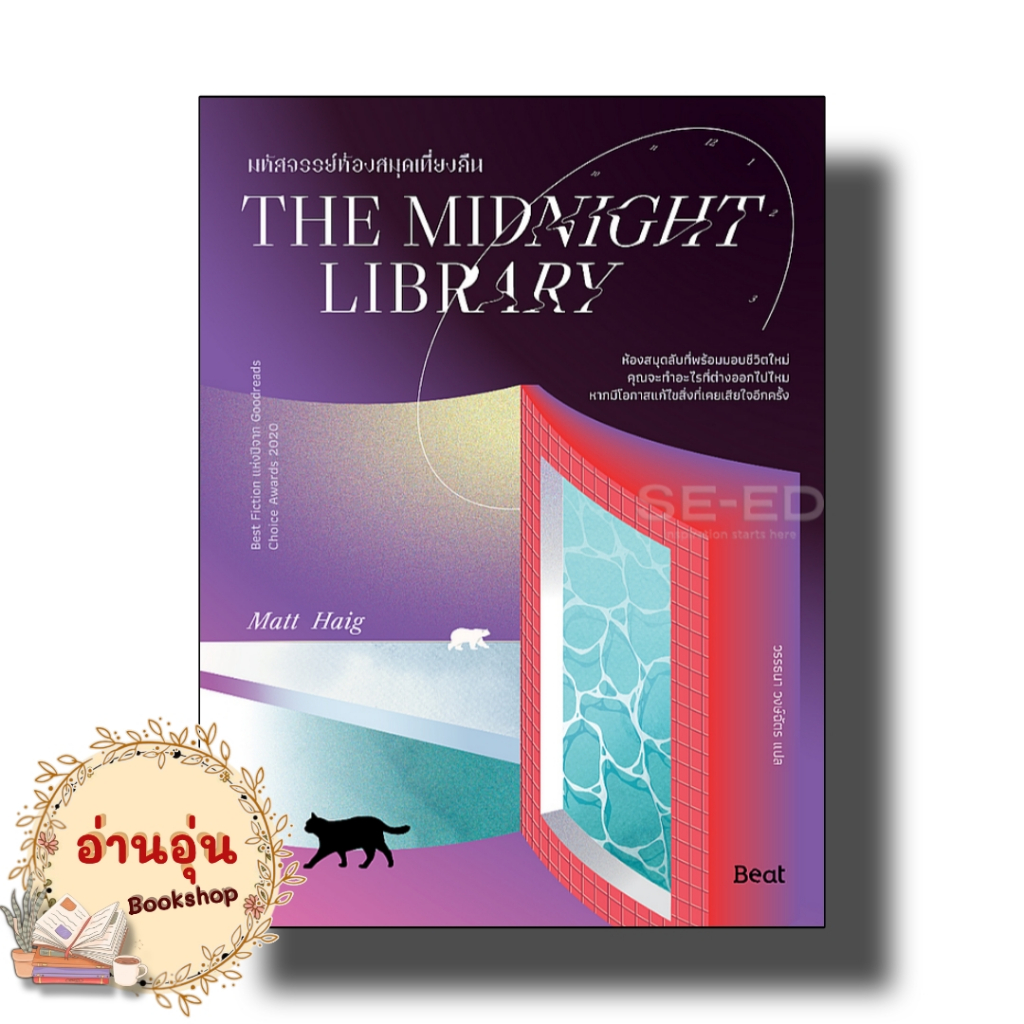 หนังสือ THE MIDNIGHT LIBRARY มหัศจรรย์ห้องสมุดเที่ยงคืน ผู้เขียน: แมตต์ ...