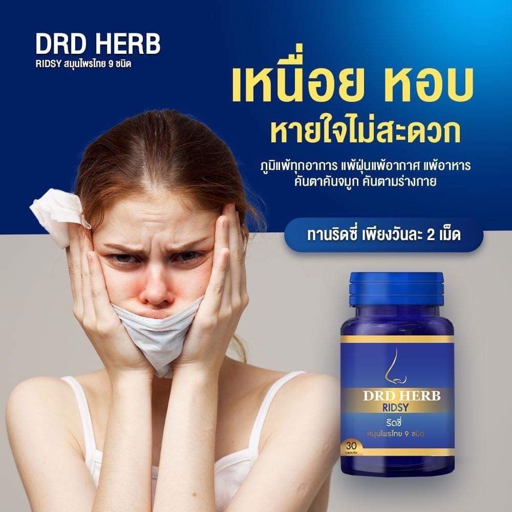 DRD HERB ริซซี่ สมุนไพรไทย 9 ชนิด ผลิตภัณฑ์เสริมอาหารชนิดแคปซูล จบปัญหาเรื้อรัง จมูกตัน หายใจขัด ...