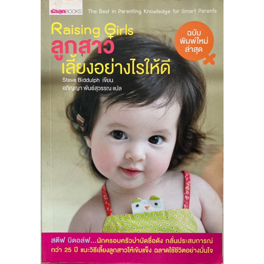 Raising Girls ลูกสาว เลี้ยงอย่างไรให้ดี ฉบับพิมพ์ใหม่ล่าสุด | Shopee ...