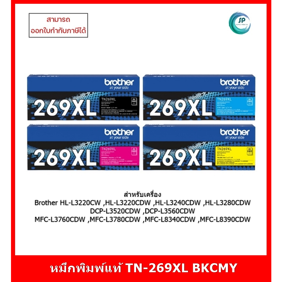 หมึกพิมพ์แท้ TN-269XL BK,C,M,Y Brother HL-L3220/3240/3280/DCP-L3520 ...