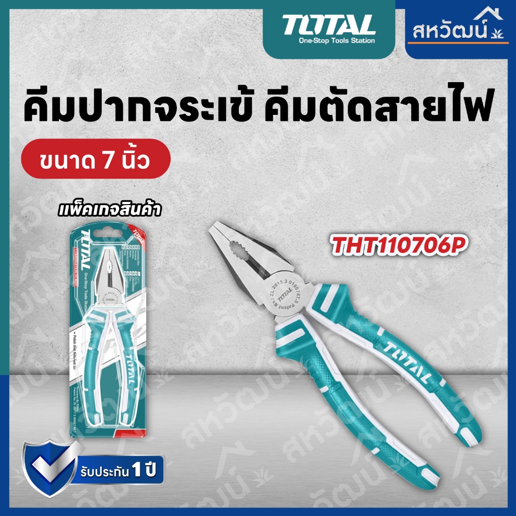 TOTAL คีมปากจระเข้ 7 นิ้ว (180mm) รุ่น THT110706P (Combination Pliers) | Shopee Thailand