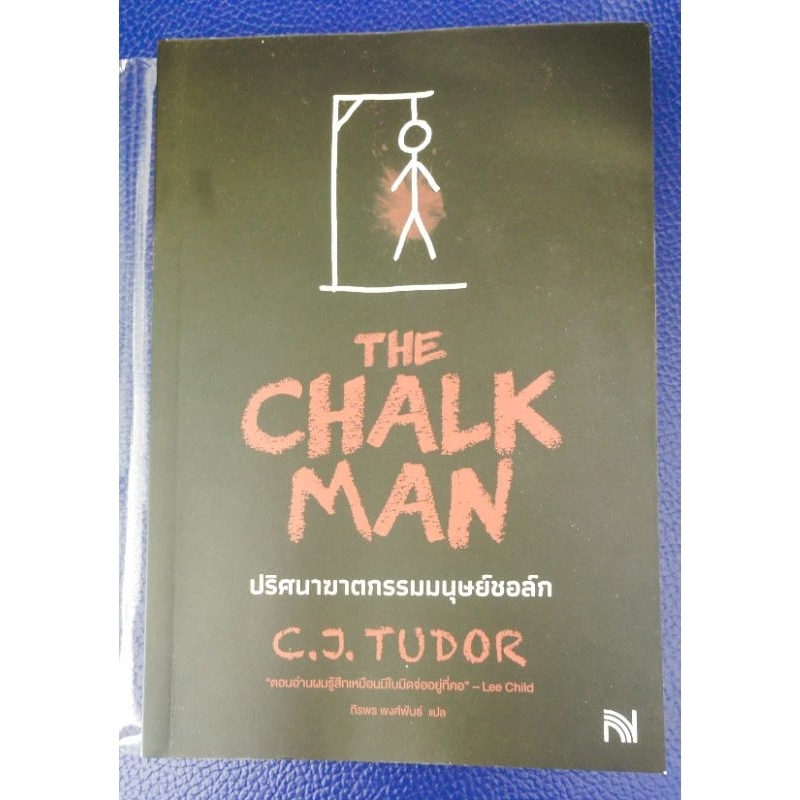 ปริศนาฆาตกรรมมนุษย์ชอล์ก( The Chalk Man )/ C.J.TUDOR | Shopee Thailand