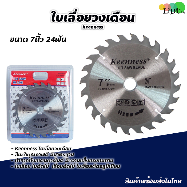 ใบเลื่อยวงเดือน ขนาด7นิ้ว24T,30T,40T,60T(1ใบ) ยี่ห้อKEENNESS ใบเลื่อยตัดไม้ ใบเลื่อย ใบเลื่อยวง ...