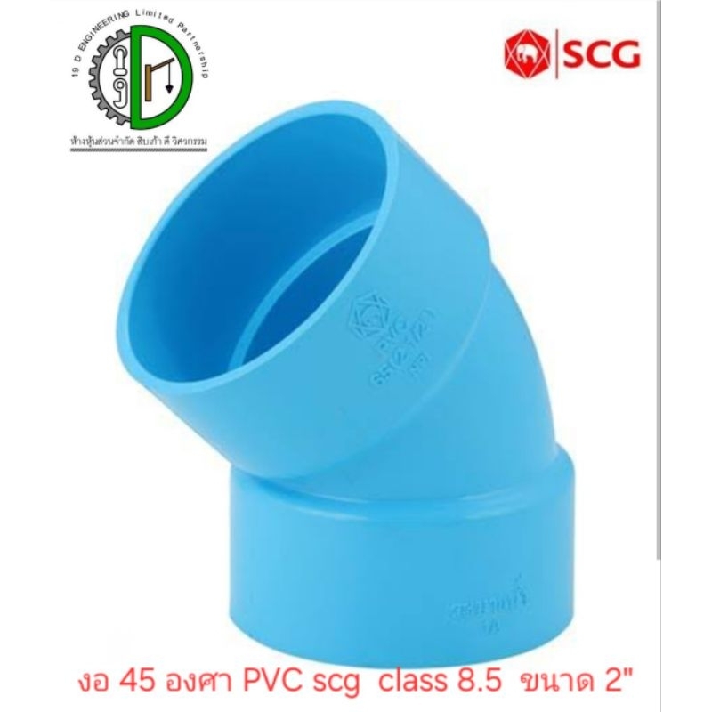 งอ 45 องศา PVC scg class 8.5 ขนาด 2" | Shopee Thailand