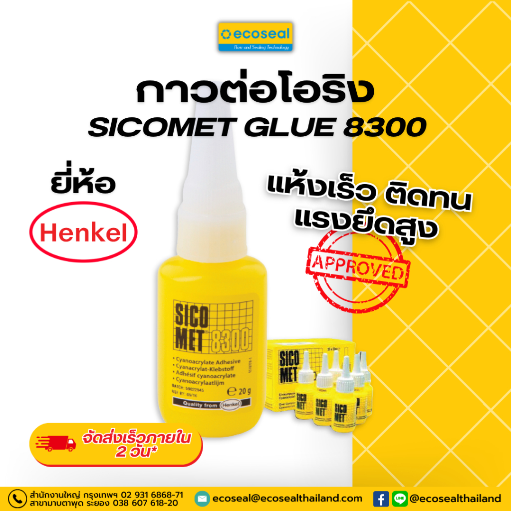 กาว กาวติดโอริง กาวต่อโอริงเส้น SICOMET GLUE 8300 (20GRAM) 20 gram แห้ง ...