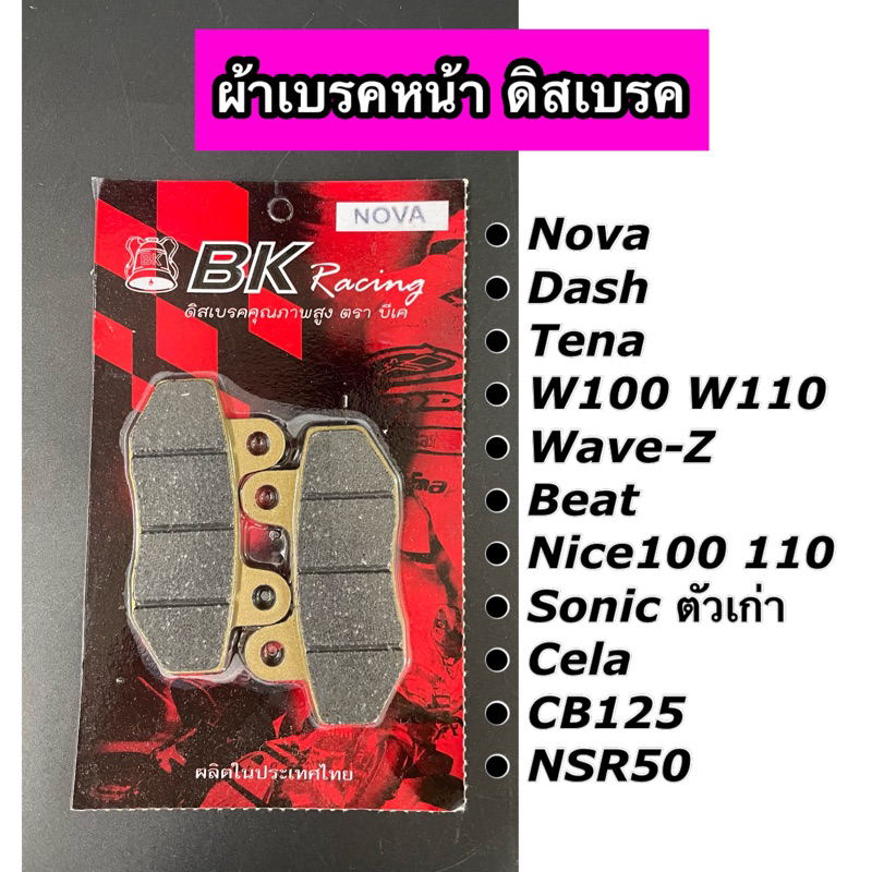 ผ้าดิสเบรคหน้า NOVA SONIC DASH TENA Wave100 Wave-Z Beat Cela NSR (BK) | Shopee Thailand