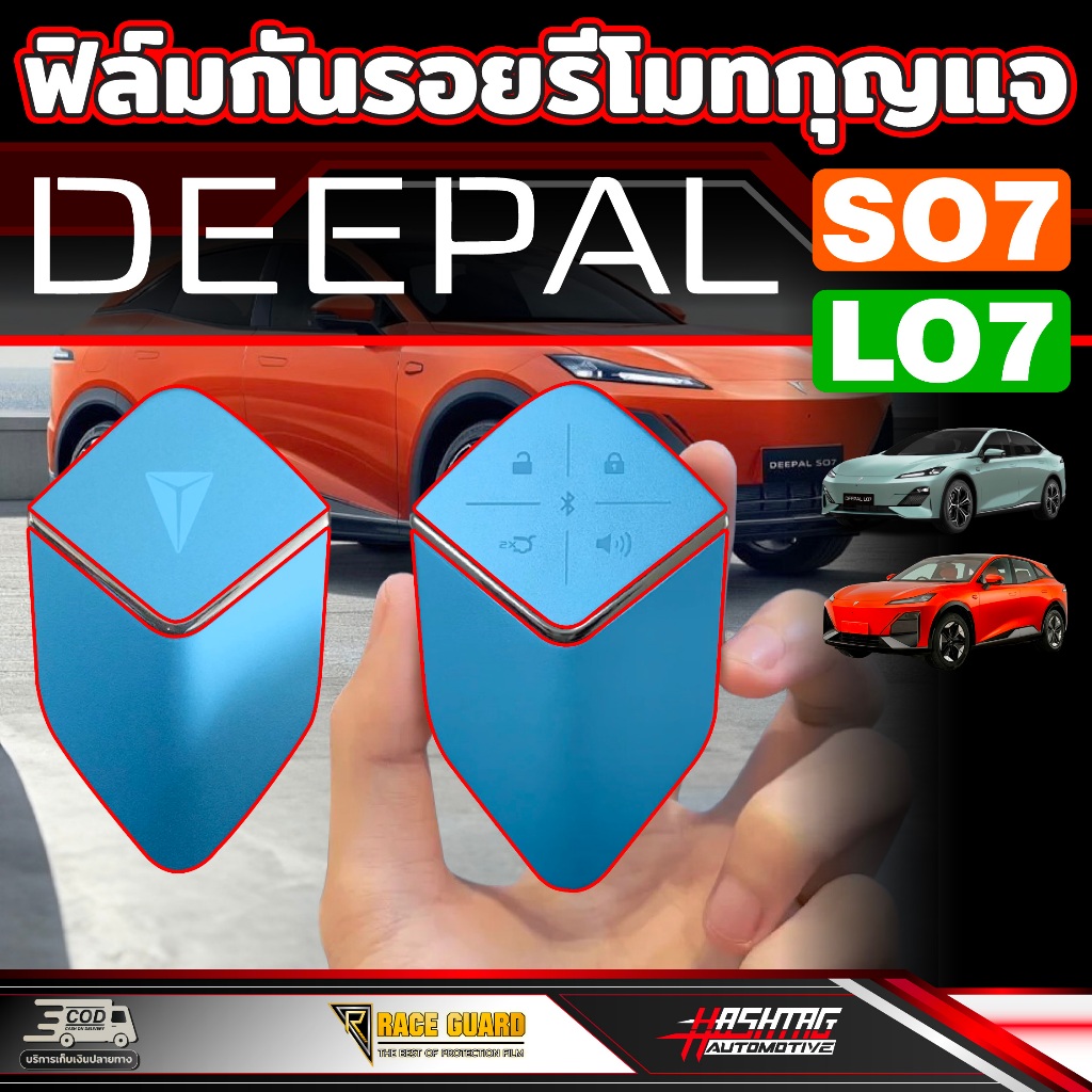 ฟิล์มใสกันรอยรีโมทกุญแจรถ สำหรับ Deepal [S7 SO7 S07 L7 LO7 L07] ดี-พอล เอส07/แอล07 | Shopee Thailand