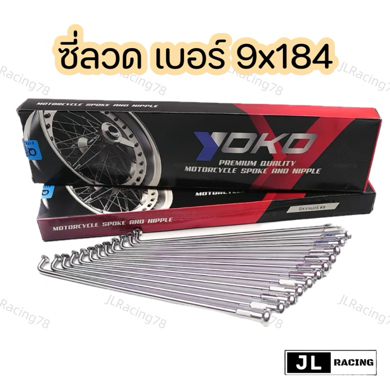 ซี่ลวด 9x184 (1 กล่อง)YOKO ชุบโครเมี่ยม อย่างดี ทนทานต่อการเกิดสนิม ...