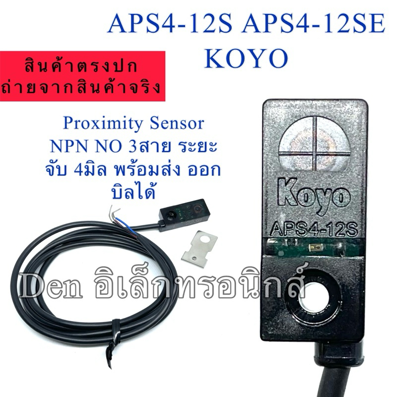 APS4-12S-E APS4-12SE KOYO Proximity Sensor NPN NO 3สาย ระยะจับ 4มิล ...