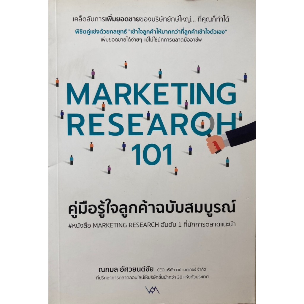 Marketing Research 101 คู่มือรู้ใจลูกค้าฉบับสมบูรณ์ | Shopee Thailand