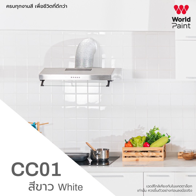 สีทากระเบื้อง ทาพื้นกระเบื้อง เซรามิก คัลเลอร์ Worldpaint CC Shield งานพื้น ผนัง ขนาด1/4 0.85 ...