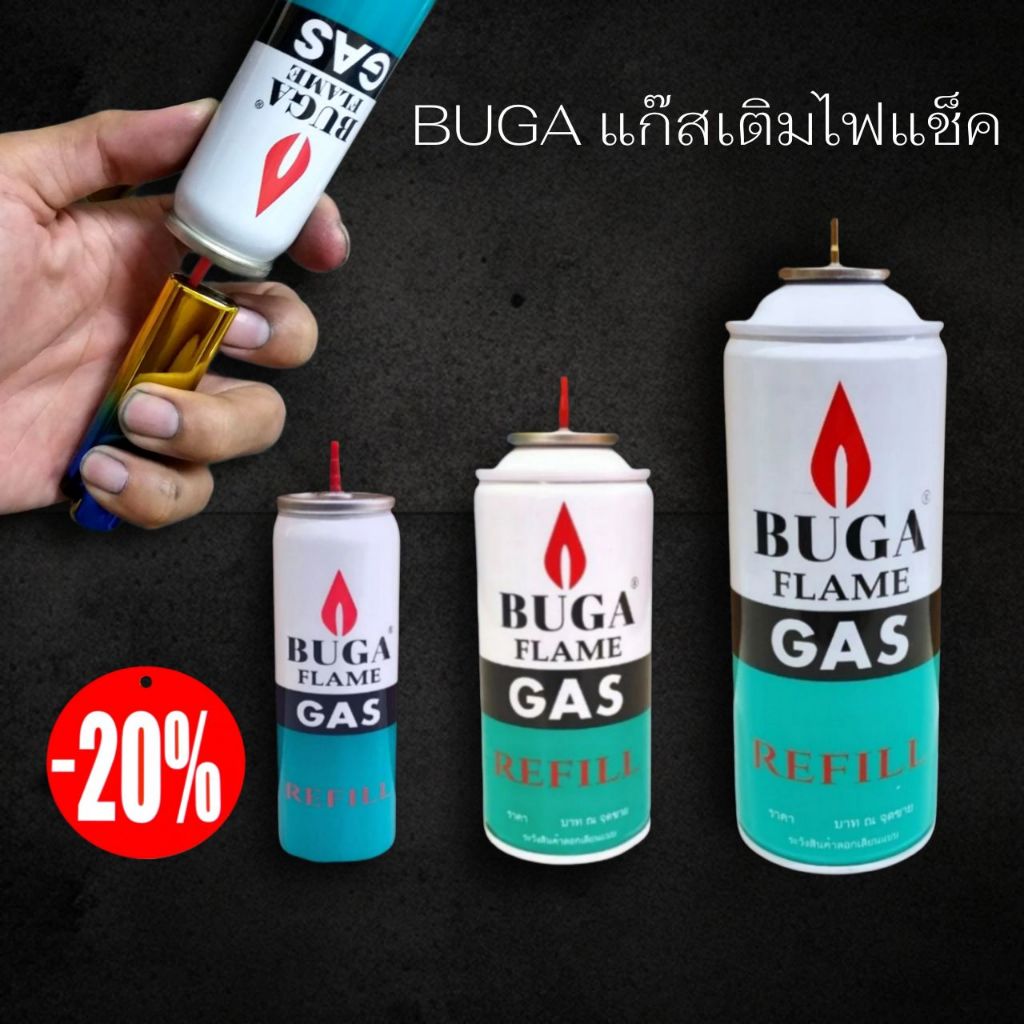 แก๊สเติมไฟแช็ค ที่เติมไฟแช็ค แก๊สกระป๋องเติมไฟแช็ก แก๊สบูก้า Buga gas ...