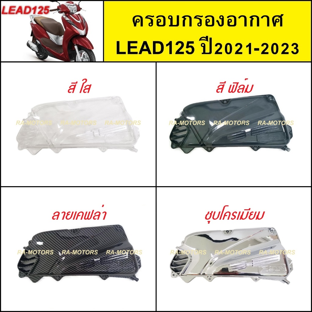 ตัวครอบไส้กรองอากาศ สำหรับ HONDA LEAD-125,หลีด125,LEAD125 4V มีให้เลือก 4 สี ( ครอบกรองอากาศLEAD ...