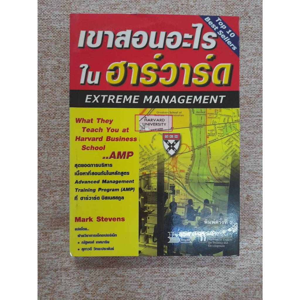 เขาสอนอะไรในฮาร์วาร์ด EXTREME MANAGEMENT (N8) | Shopee Thailand