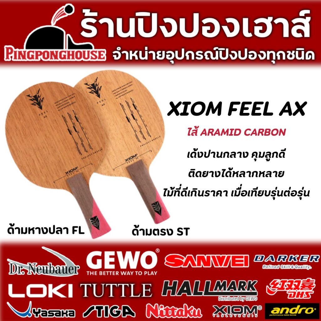 (ครบชุดลดเพิ่ม300.-) ไม้ปิงปองประกอบ XIOM FEEL AX ARAMID CARBON พร้อมยางปิงปองสายหมุน Tuttle ...
