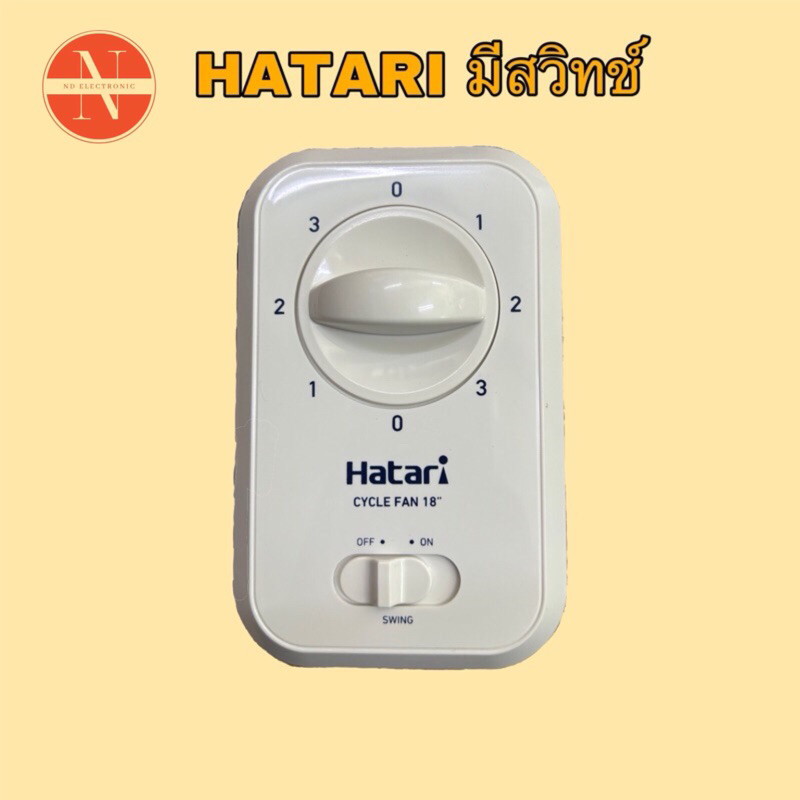 กล่องสวิตช์พัดลมเพดาน พัดลมโคจร HATARI 3 แบบ | Shopee Thailand