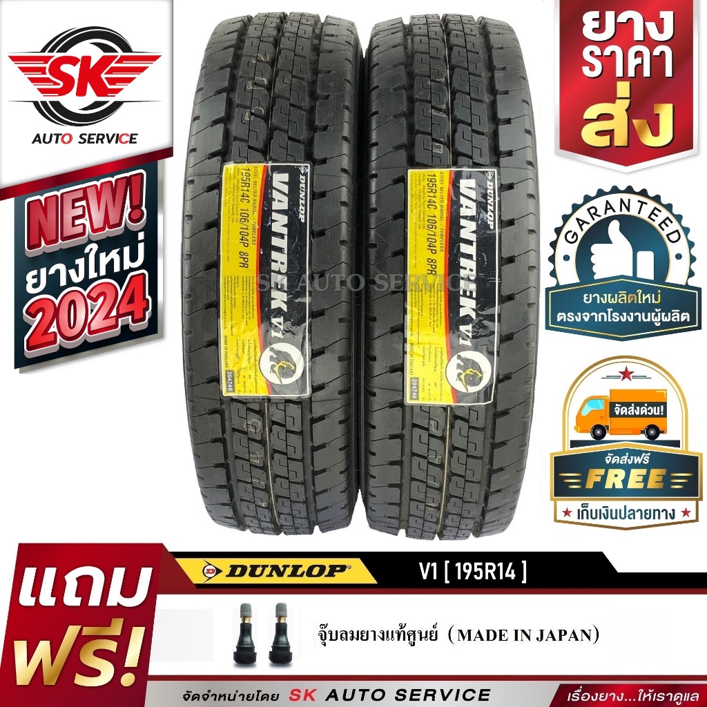 DUNLOP 195R14 ยางรถยนต์ ดันลอป (ขอบ14) รุ่น VANTREK V1 2 เส้น (ยางใหม่ปี2024) | Shopee Thailand