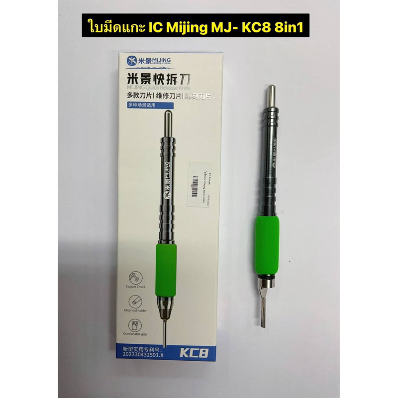 ใบมีดแกะ IC Mijing MJ-KC8 8in1 | Shopee Thailand