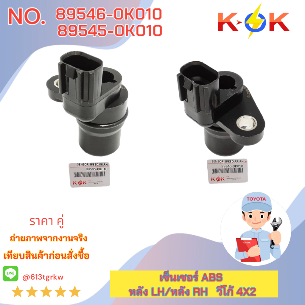 เซ็นเซอร์ ABS หลัง วีโก้ 4X2 #89545-0K010,35020(หลังRH)89546-0K010 ...