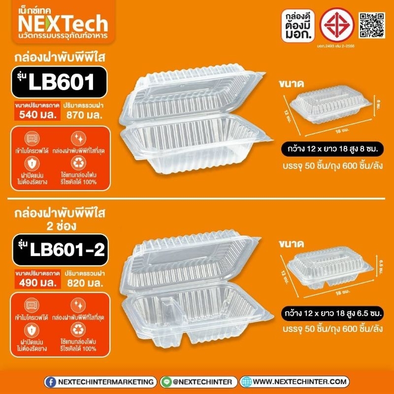 NEXTech กล่องพลาสติกใส่อาหารฝาพับ PP ขนาด 870 ml( LB-601/LB-601-2) | Shopee Thailand