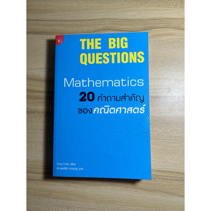 the big questions mathematics 20 คำถามสำคัญของคณิตศาสตร์ มือสอง ...
