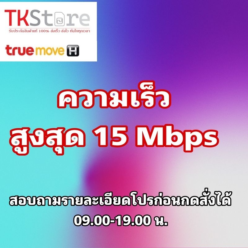 Simtrue internet speed 15Mbmps 30 GB ful 384 kbpsฟรีโทรไม่อั้นทุกค่าย ...