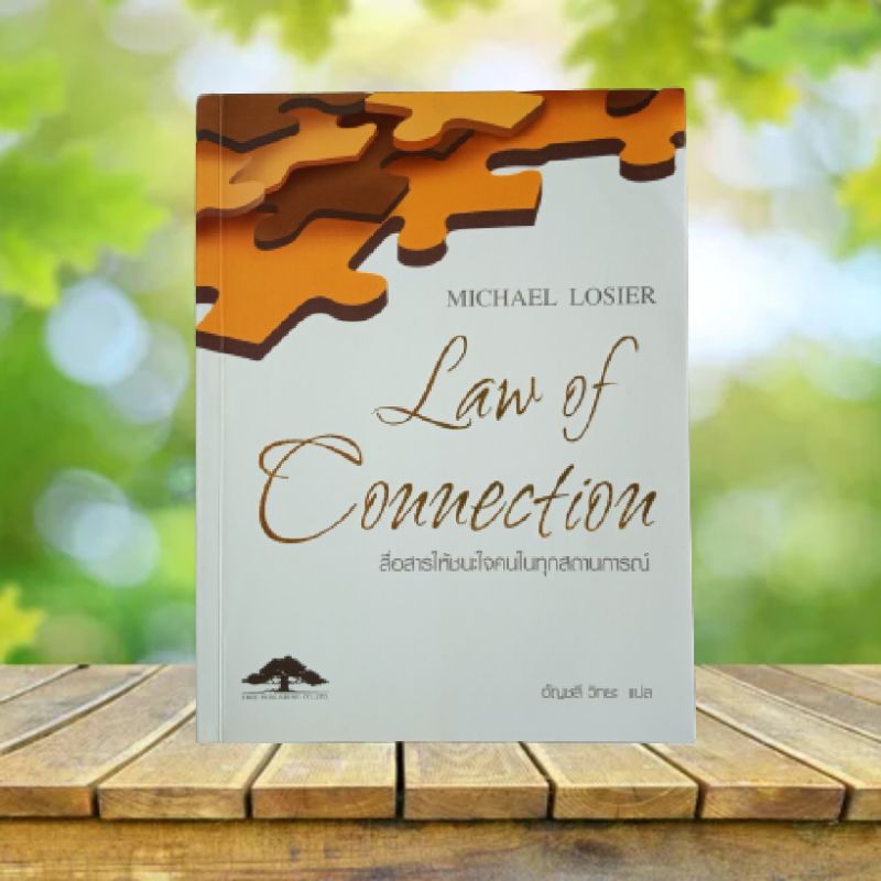 สื่อสารให้ชนะใจคนในทุกสถานการณ์ : Law of Connection / Michael Losier ...