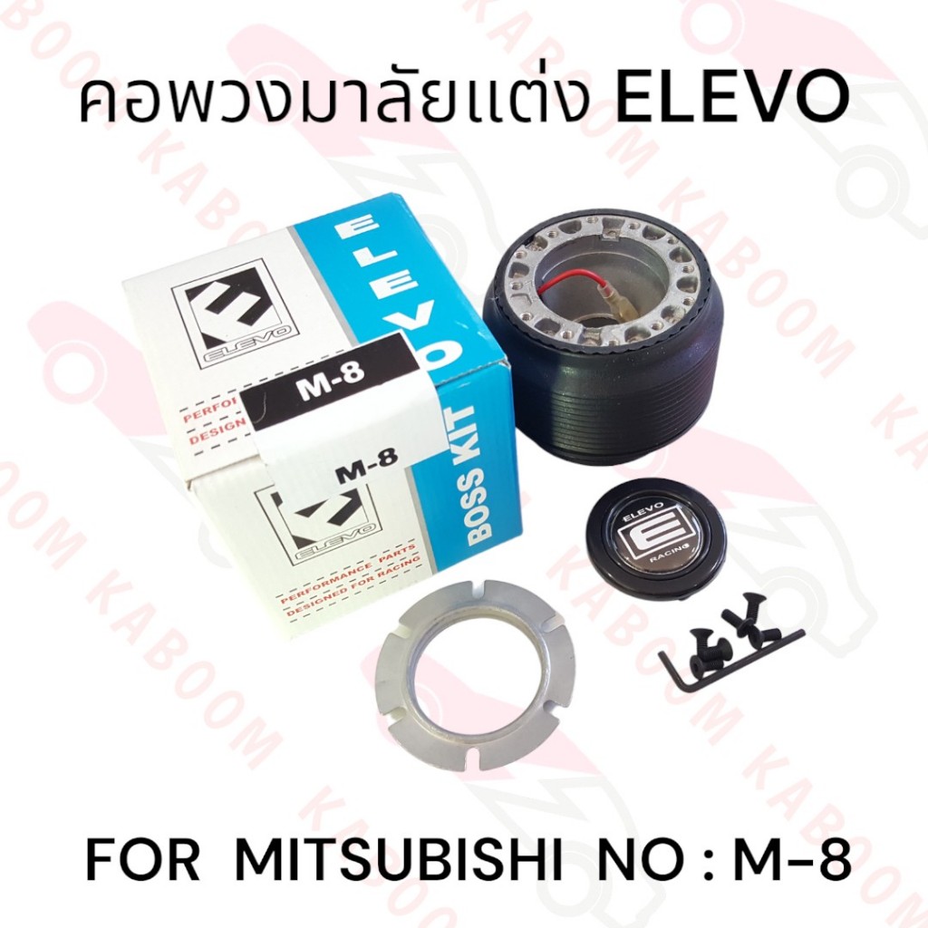 คอพวงมาลัยแต่ง M-8 สำหรับรถรุ่น MITSUBISHI M-8 11-1008 | Shopee Thailand
