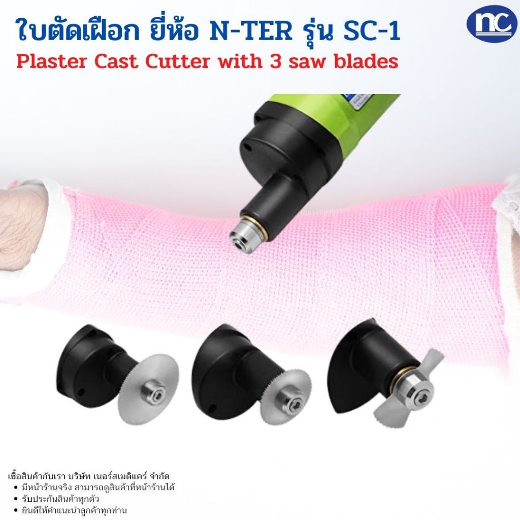 ใบตัดเฝือก ยี่ห้อ N-TER รุ่น SC-1 Plaster Cast Cutter with 3 saw blades พร้อมส่ง | Shopee Thailand