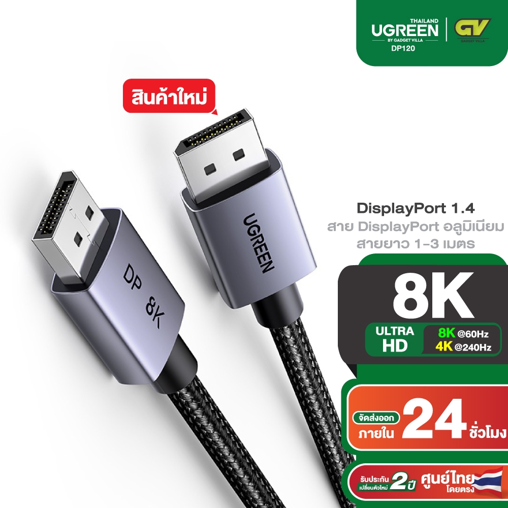 UGREEN รุ่น DP120 สาย DisplayPort รองรับ 8K60Hz 4K240Hz DP1.4 สายยาว 1 ...