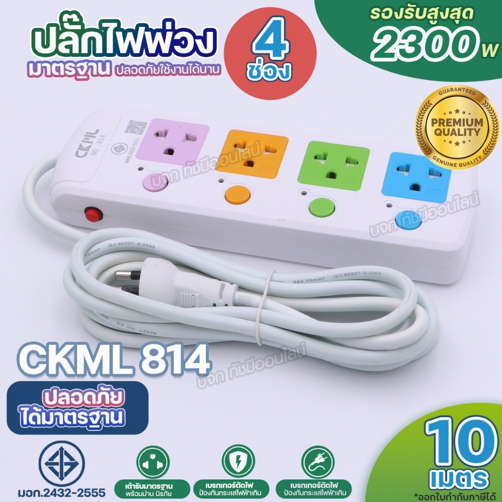 ใหม่!! ปลั๊กไฟ 2300W CKML 813 814 815 814U 815U 2USB มีมอก. ปลั๊กพ่วง รางปลั๊กไฟ ไฟบ้าน มี ...