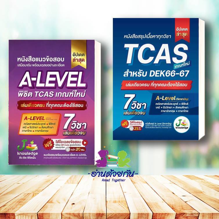 หนังสือ สรุปเนื้อหาทุกวิชา TCAS A-level พิชิต TCAS เกณฑ์ใหม่ สถาบันกวด ...