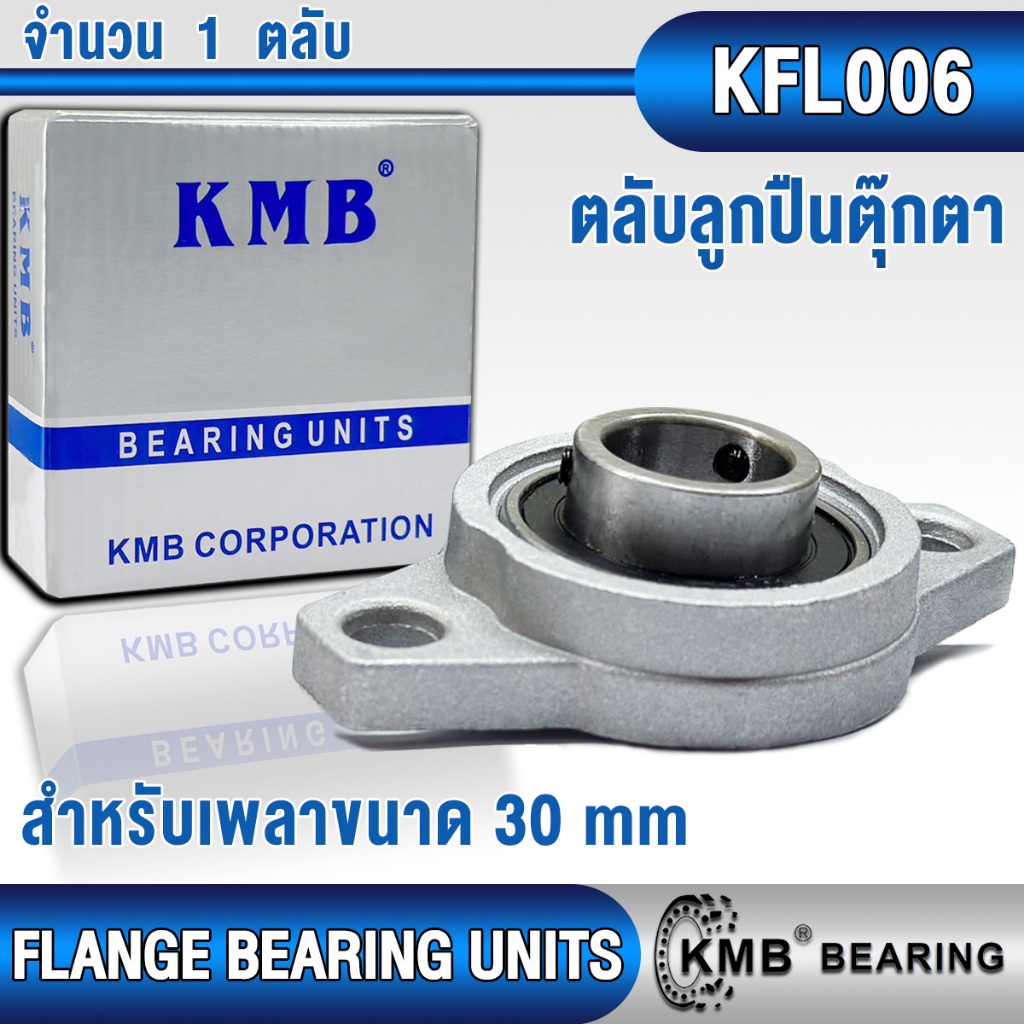 KFL003 KFL004 KFL005 KFL006 KMB ตลับลูกปืนตุ๊กตา ขนาดเล็ก (FLANGE ...