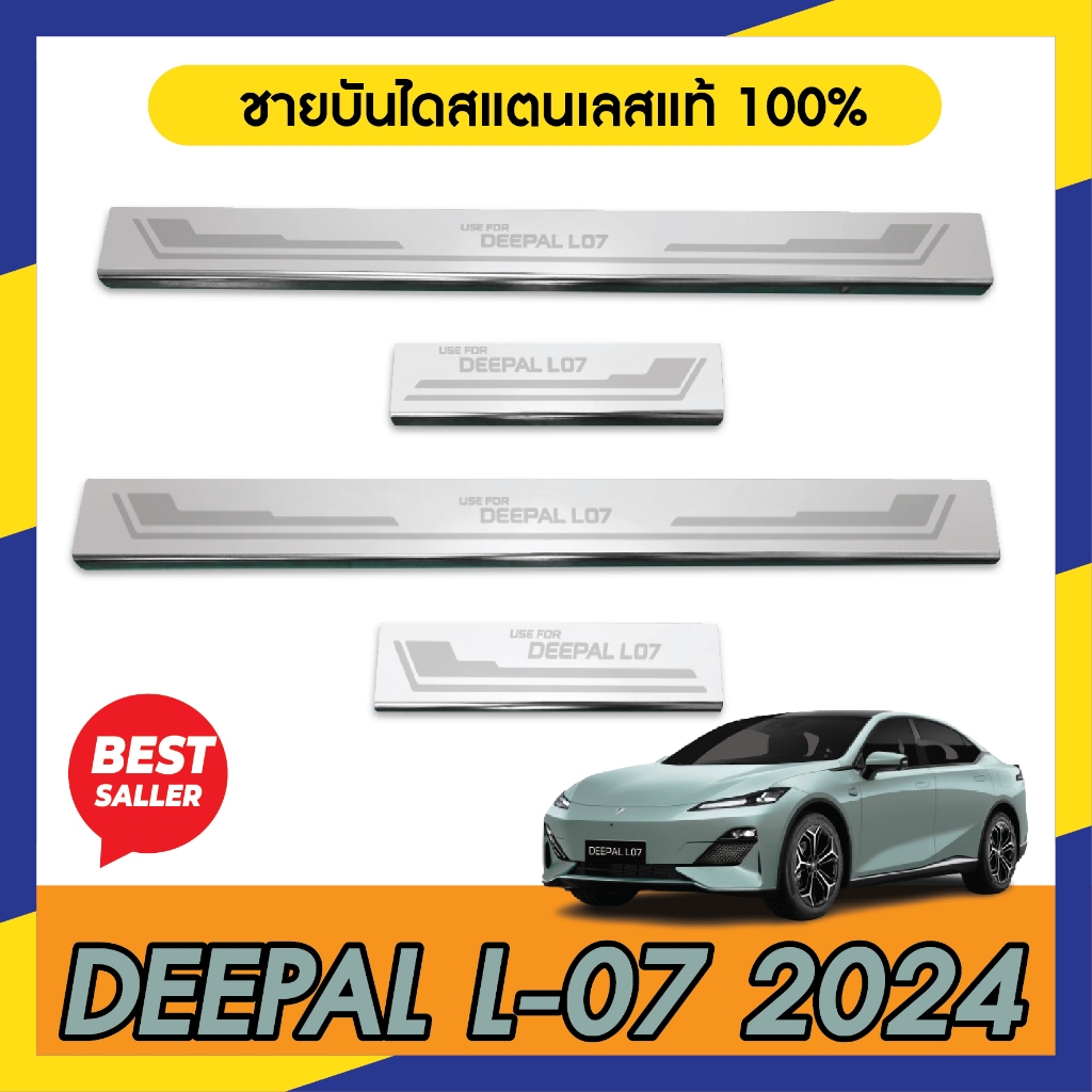 Deepal CHANGAN L07 2024 ชายบันได ยิงทราย (4ชิ้น) กันรอยประตู สแตนเลสแท้ 100% ของแต่ง ชุดแต่ง ...