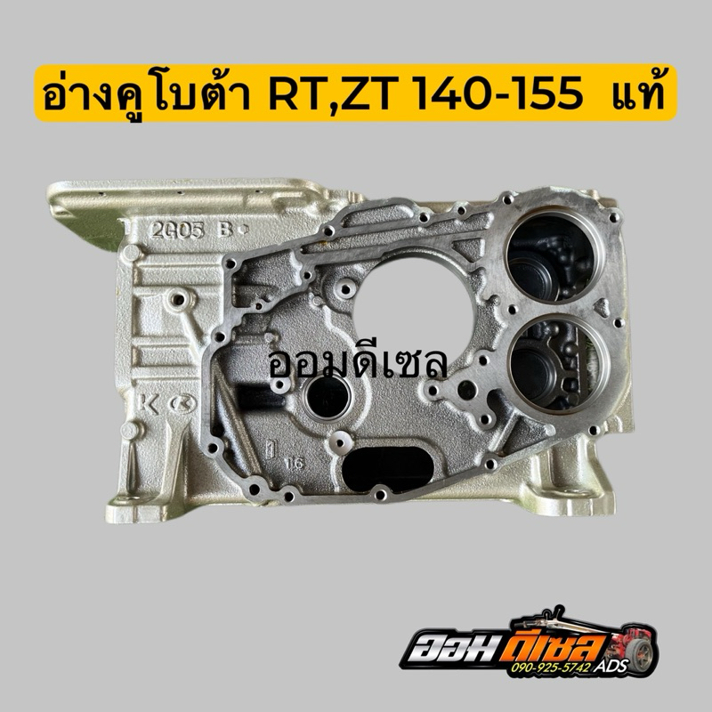 เสื้อสูบ อ่าง คูโบต้า RT140 ,ZT140 RT155, ZT155 อะไหล่แท้คูโบต้า ...