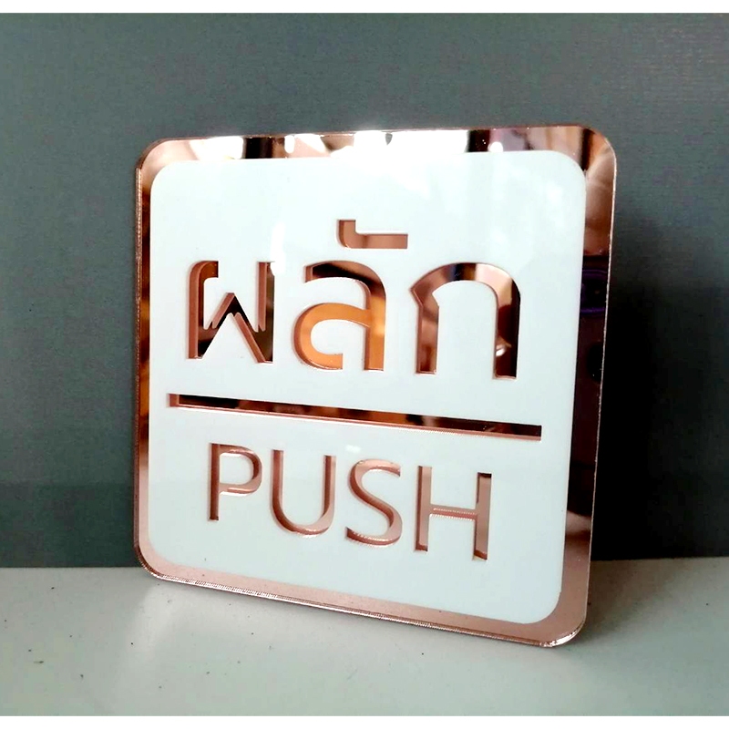 Acrylic Door Sign ป้ายสัญลักษณ์ สำหรับติดประตู ป้ายอะคริลิค ขนาด 10x10 cm. ผลัก/ดึง/เลื่อน PUSH ...